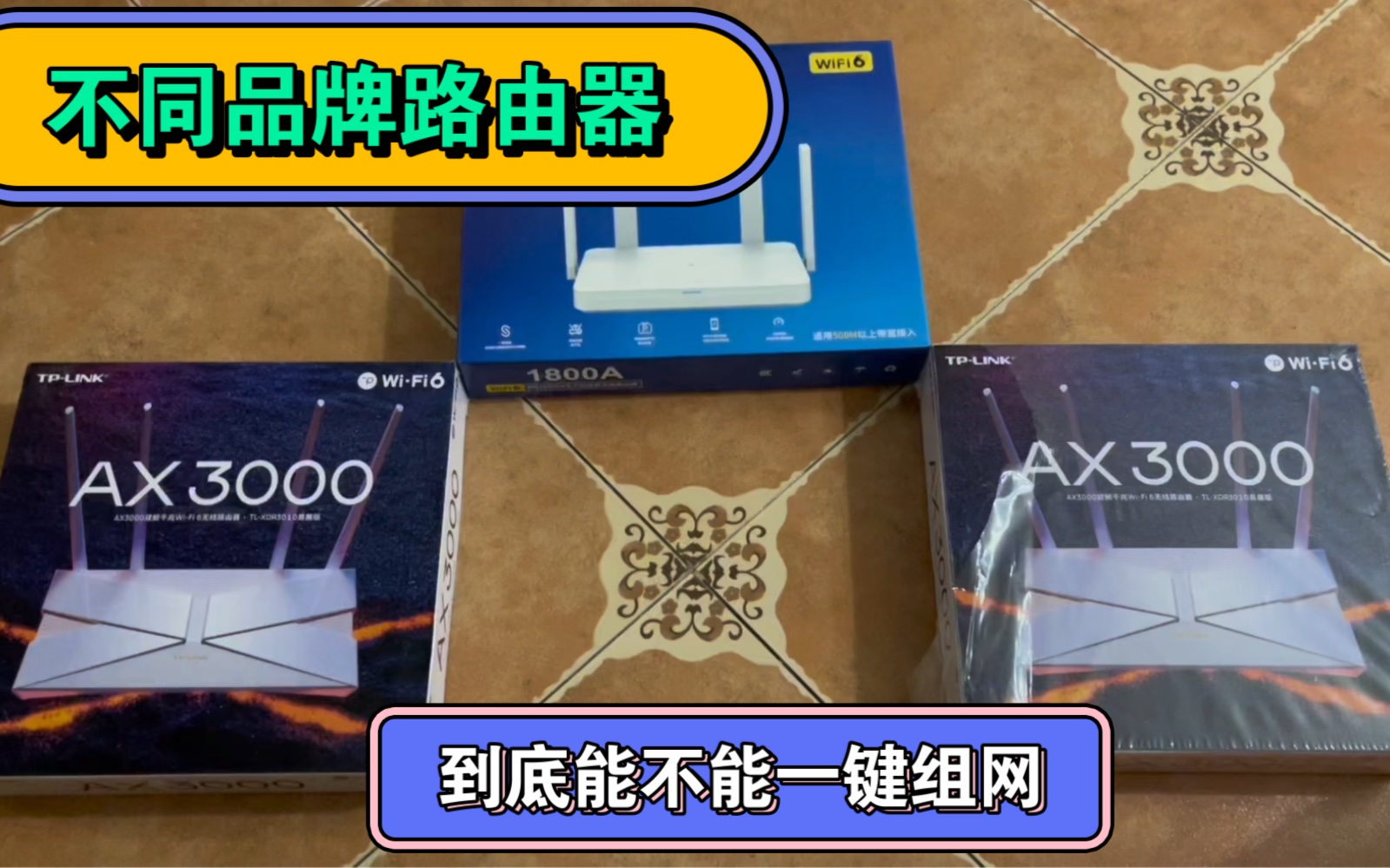不同品牌路由器到底能不能傻瓜一键mesh组网从来取代子母路由器