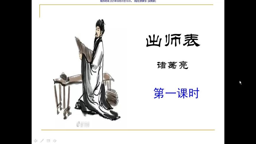 九下微课:出师表(第一课时)