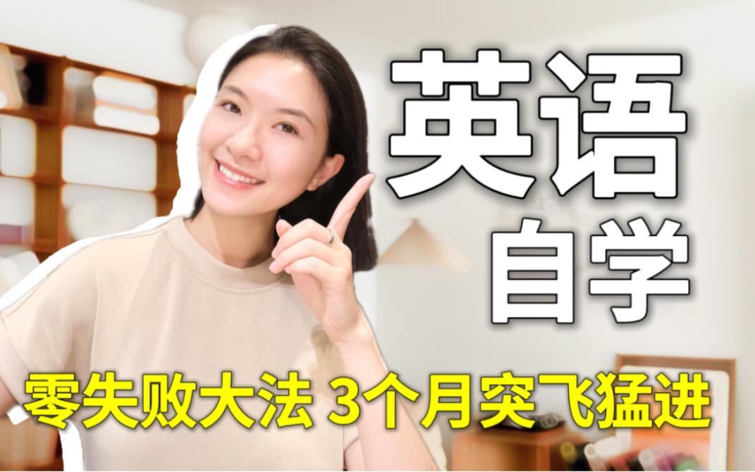 突破语言障碍 打开新世界的大门 简单上手零失败英语自学大法