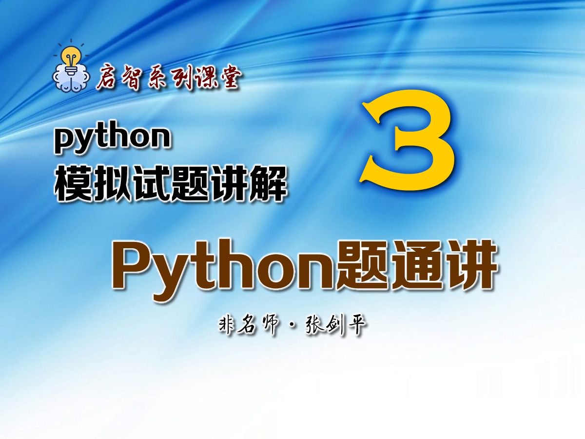 python题通讲3_江苏省高中信息技术合格性考试考前冲刺