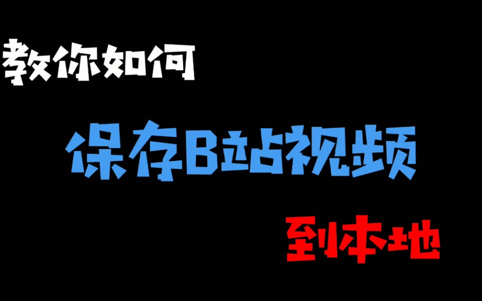 【视频保存】教你如何保存B站视频到本地!