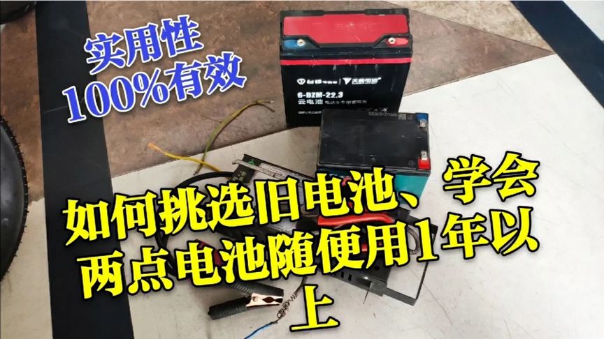 老师傅教你如何挑选旧电池来用,学会两点,旧电池随便用1年以上