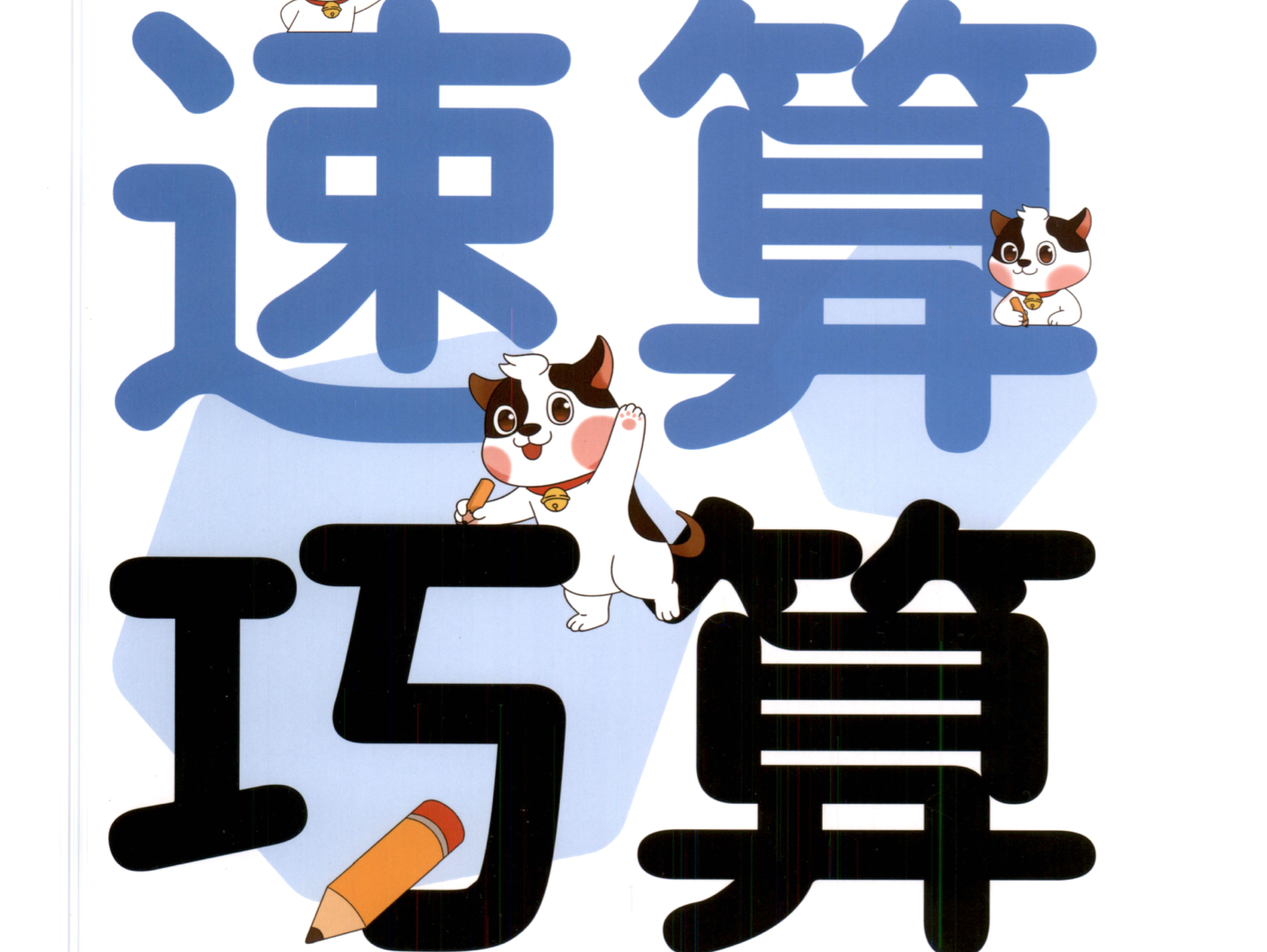 S124-《小学数学速算巧算技巧课程》(视频课)用孩子最爱的方式学...