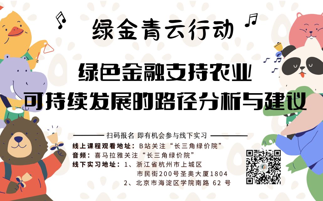 “绿金青云行动 3.0”|33.1 绿色金融支持农业可持续发展的路径分析