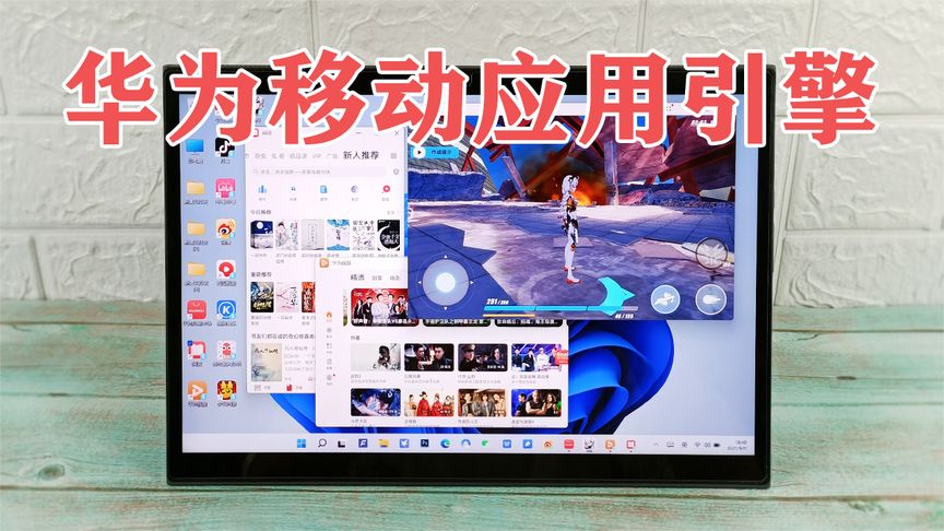 【华为移动应用引擎】PC兼容安卓,华为替微软发布了Win11
