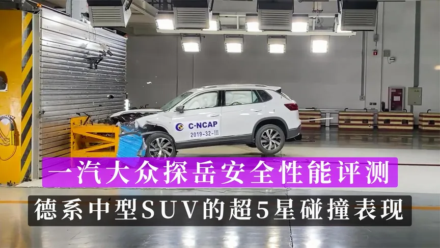 一汽大众探岳安全性能评测 德系中型SUV的超5星碰撞表现