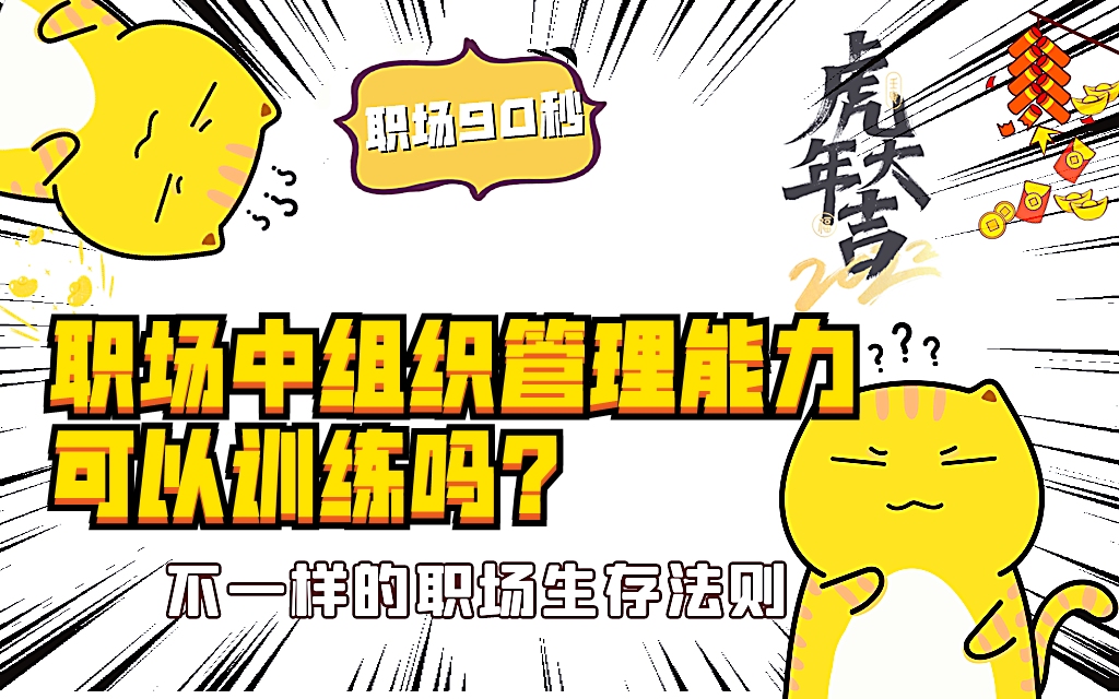 【职场90秒】职场中组织管理能力可以训练吗?