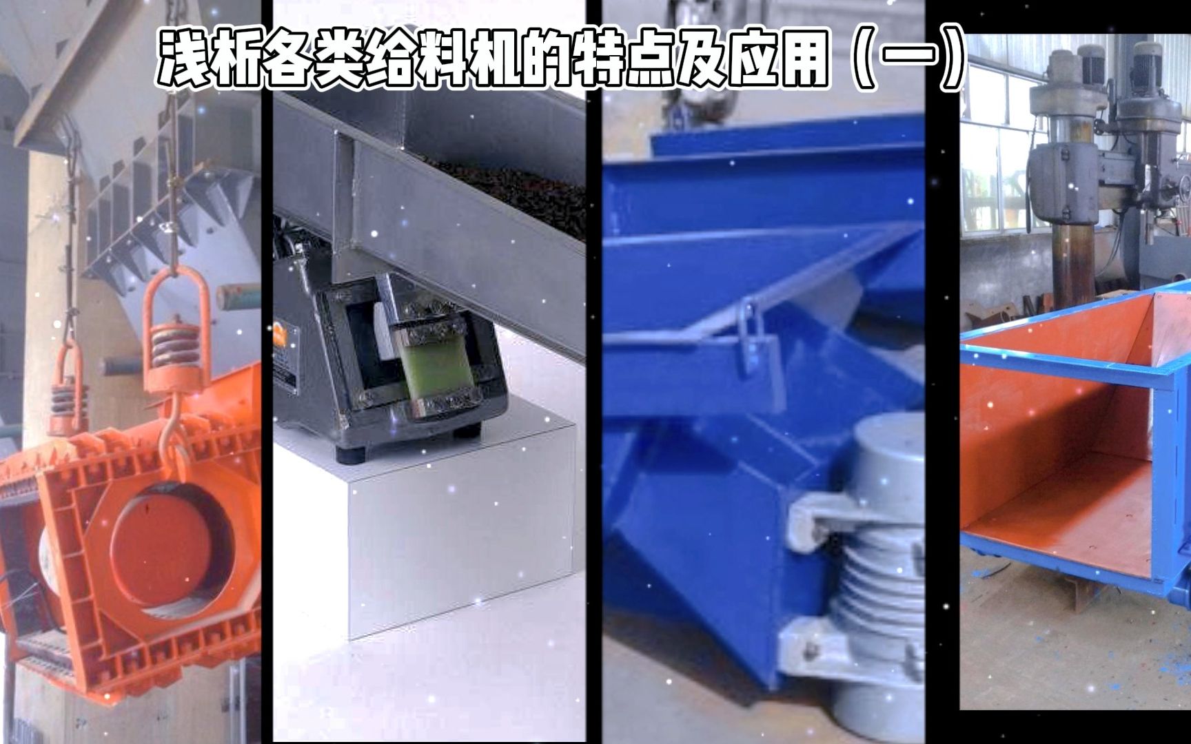 浅析各类给料机的特点及应用(二)