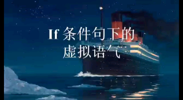 If条件句下的虚拟语气微课视频