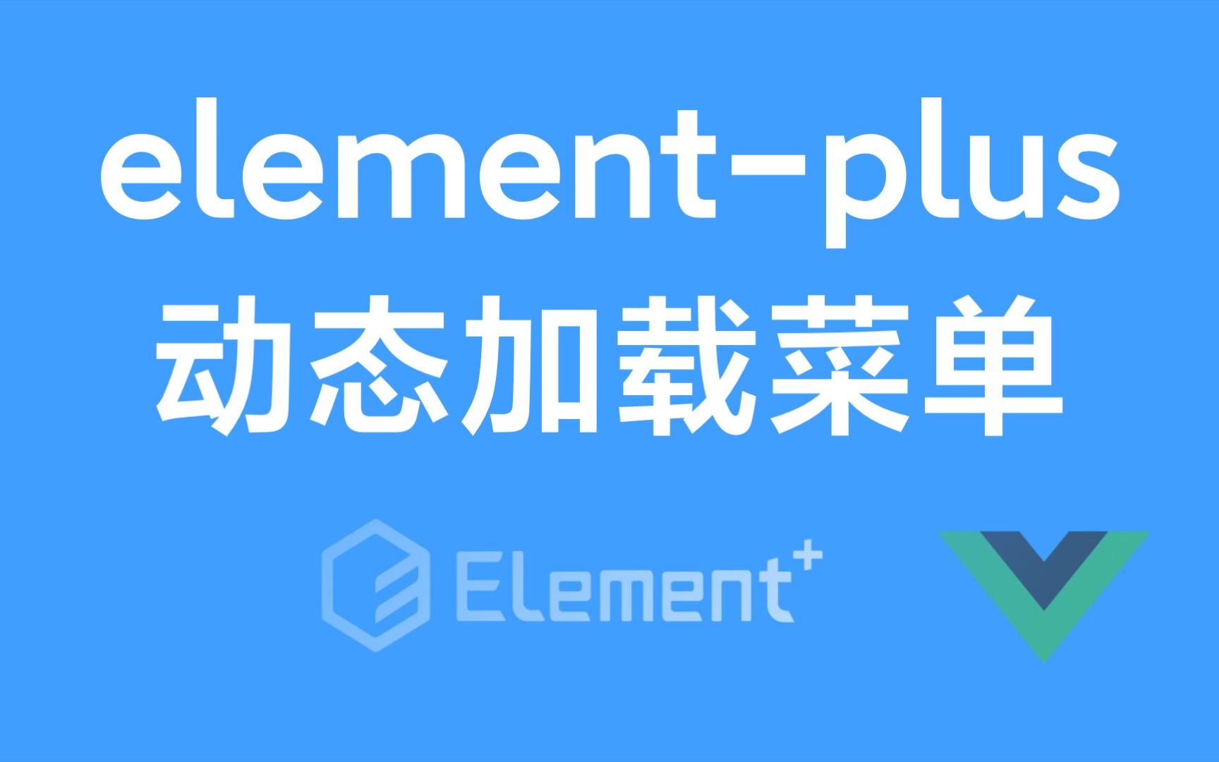 vue+element-plus怎么动态加载导航?