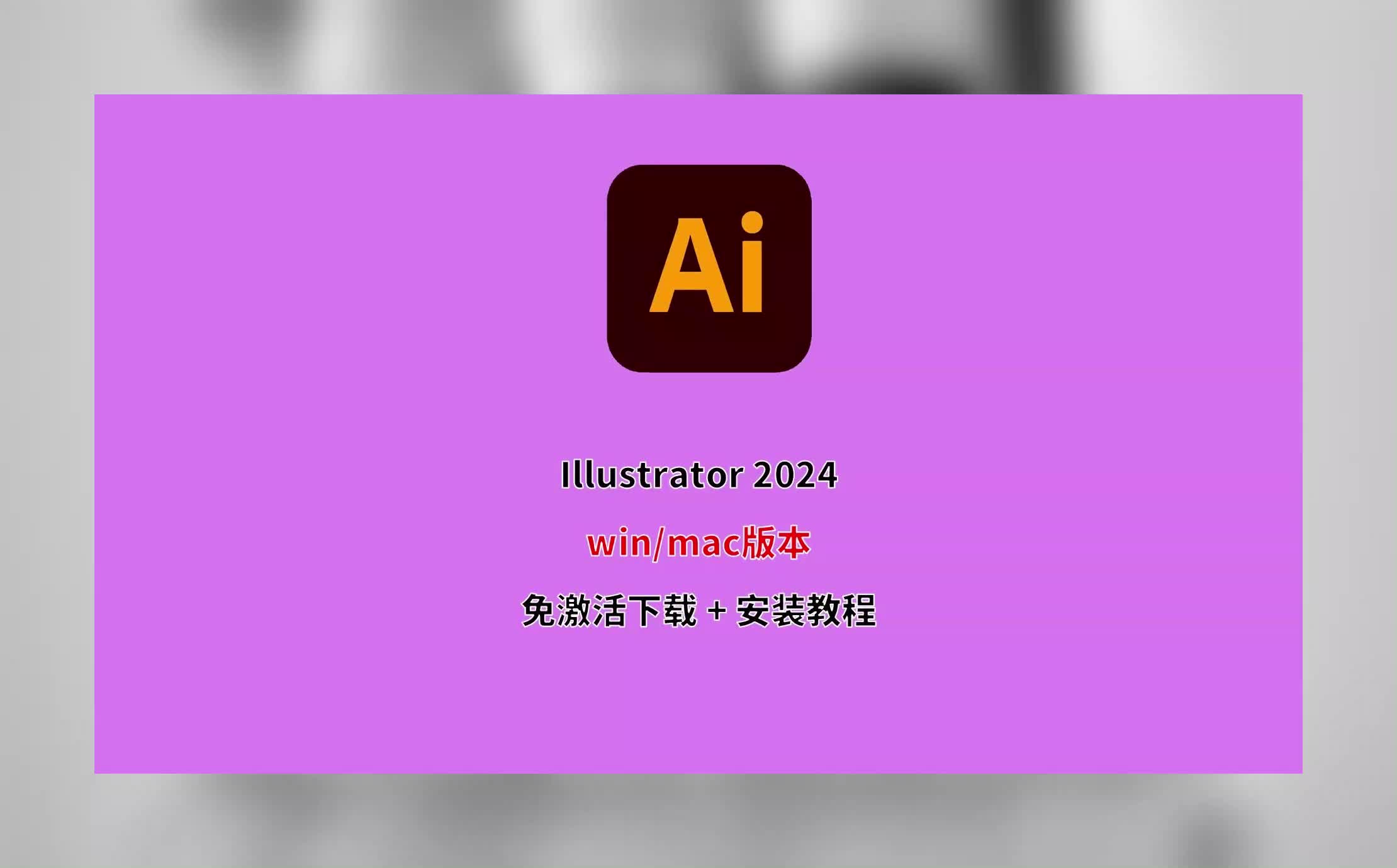 Illustrator下载安装教程,AI免费版,AI安装教程