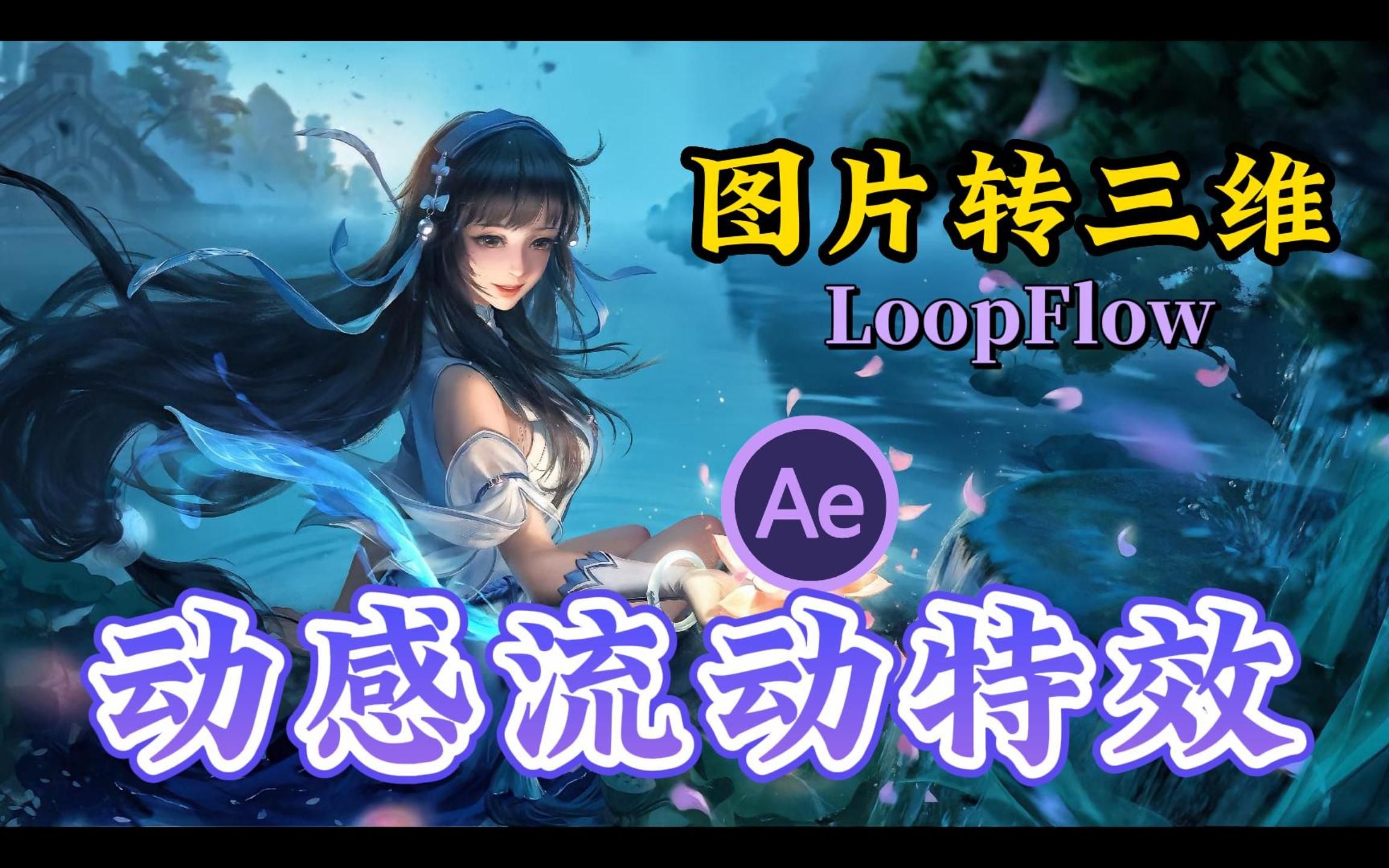 【AE插件】图片转三维流动插件-LoopFlow,静态图片局部流动循环...