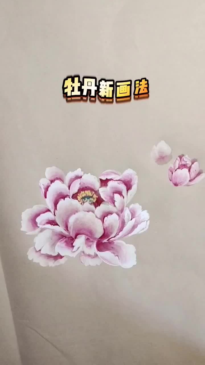 写意国画画牡丹花...