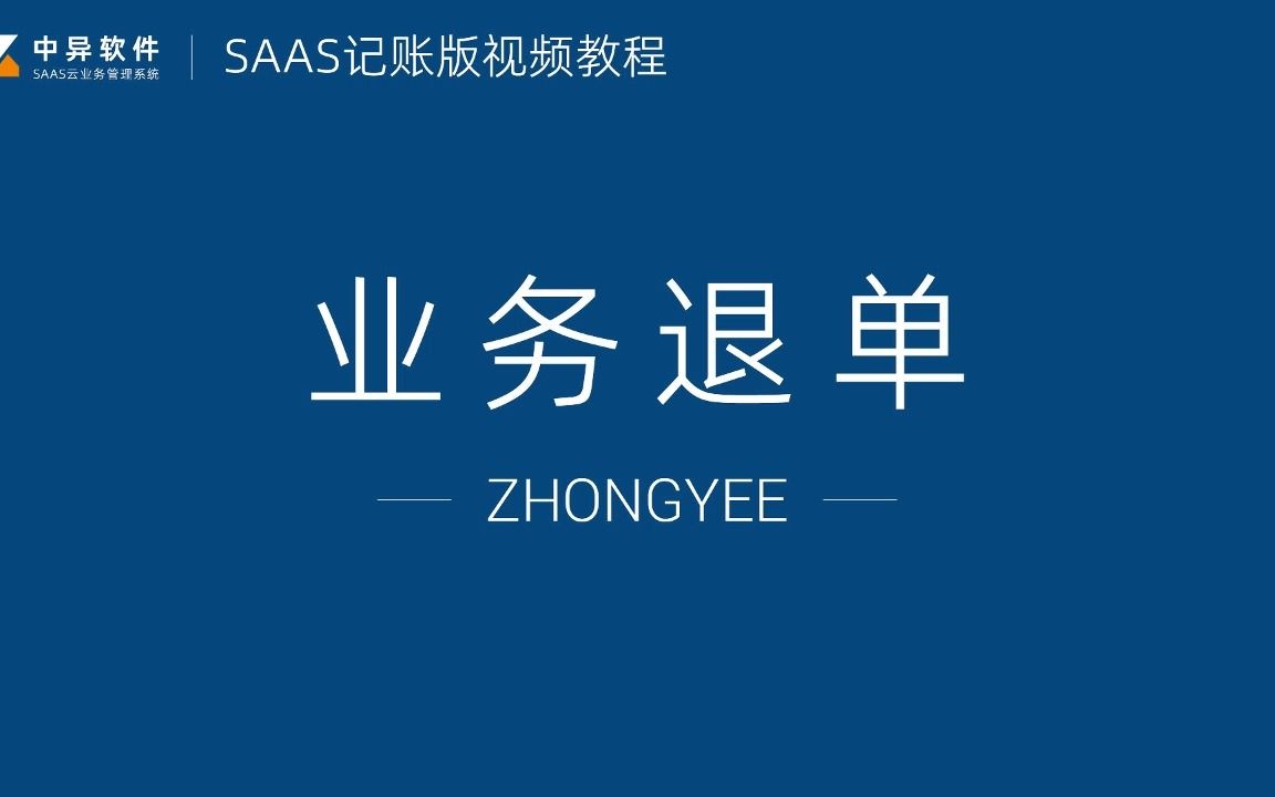 【软件教程】业务退单(记账版)。saas管理系统,企业管理,订单管理,...
