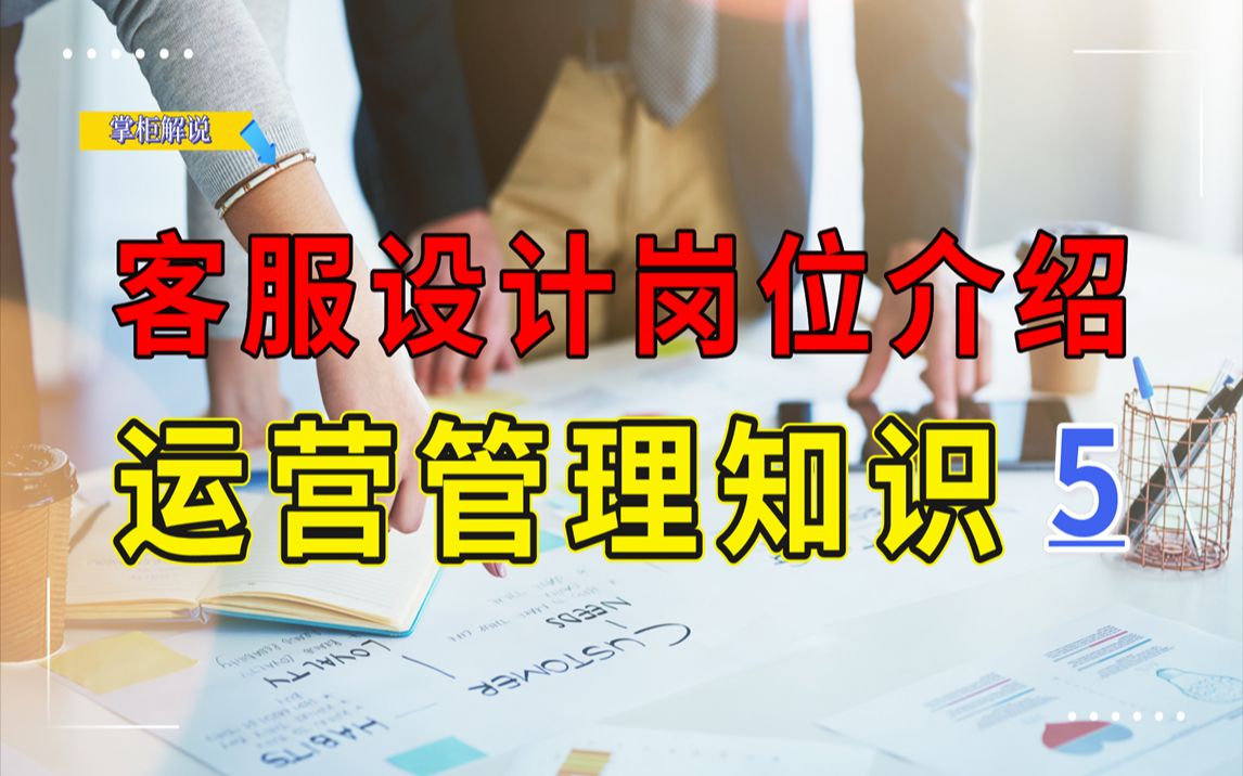 电商公司客服部门,设计部门,这些部门的各个岗位责职是什么呢?