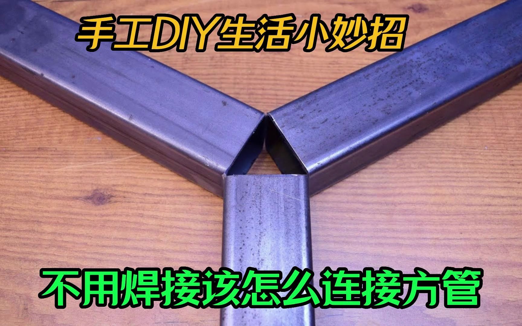 手工DIY生活小妙招 不用焊接该怎么连接方管