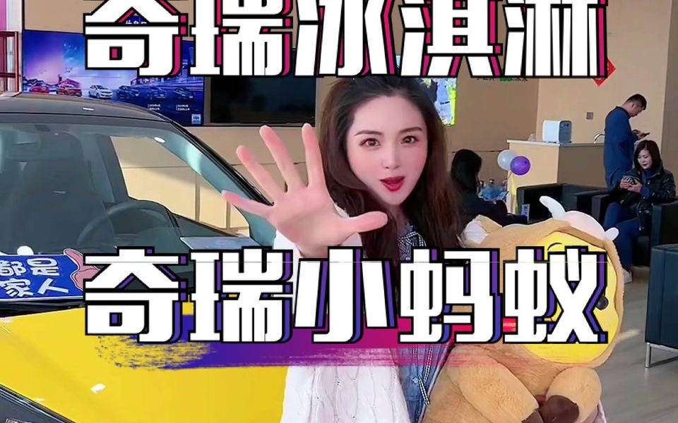 适合女孩子开的电动汽车奇瑞QQ冰淇淋和奇瑞小蚂蚁