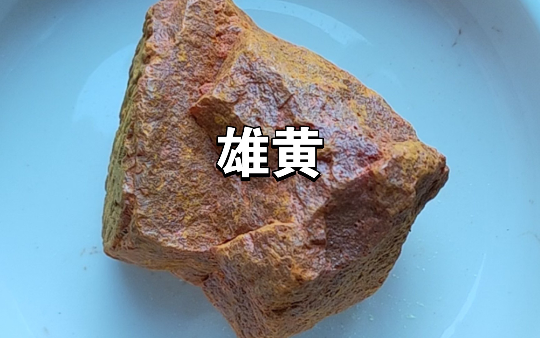 中药饮片辩识外用药之雄黄