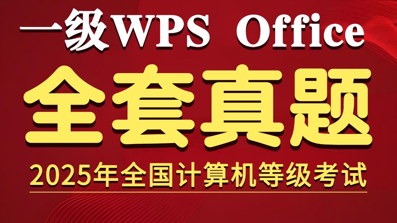 (2025年9月)计算机一级WPS真题精讲