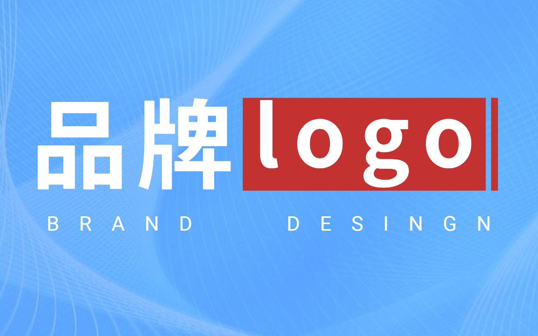 【品牌logo】商标,品牌基础理论与设计详细流程!