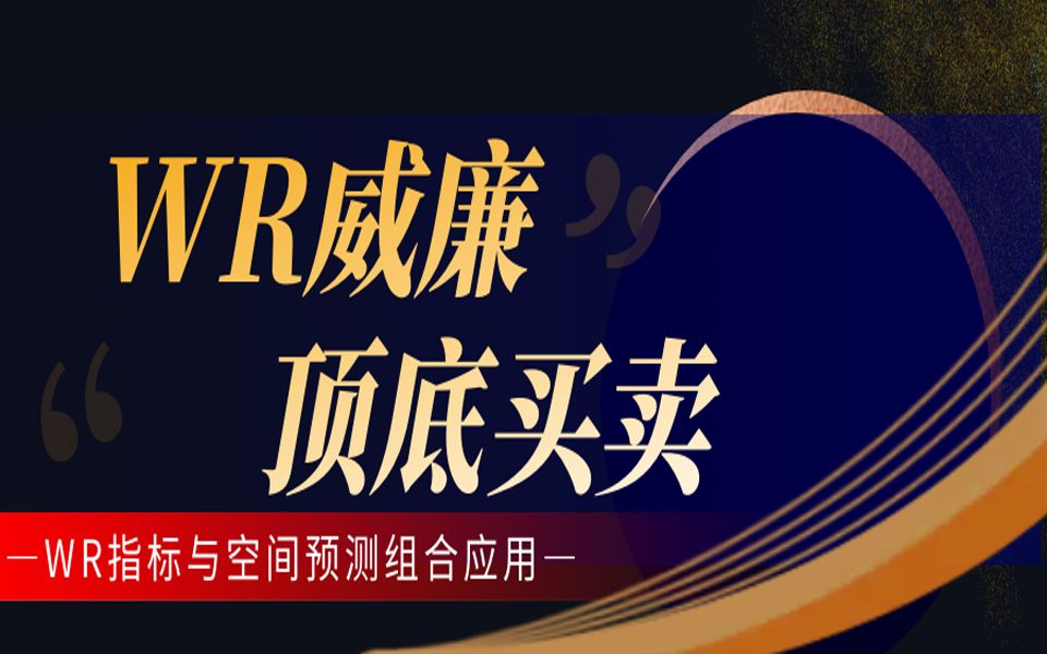 威廉指标顶底买卖技巧,WR指标与空间预测组合应用技巧,共振买卖