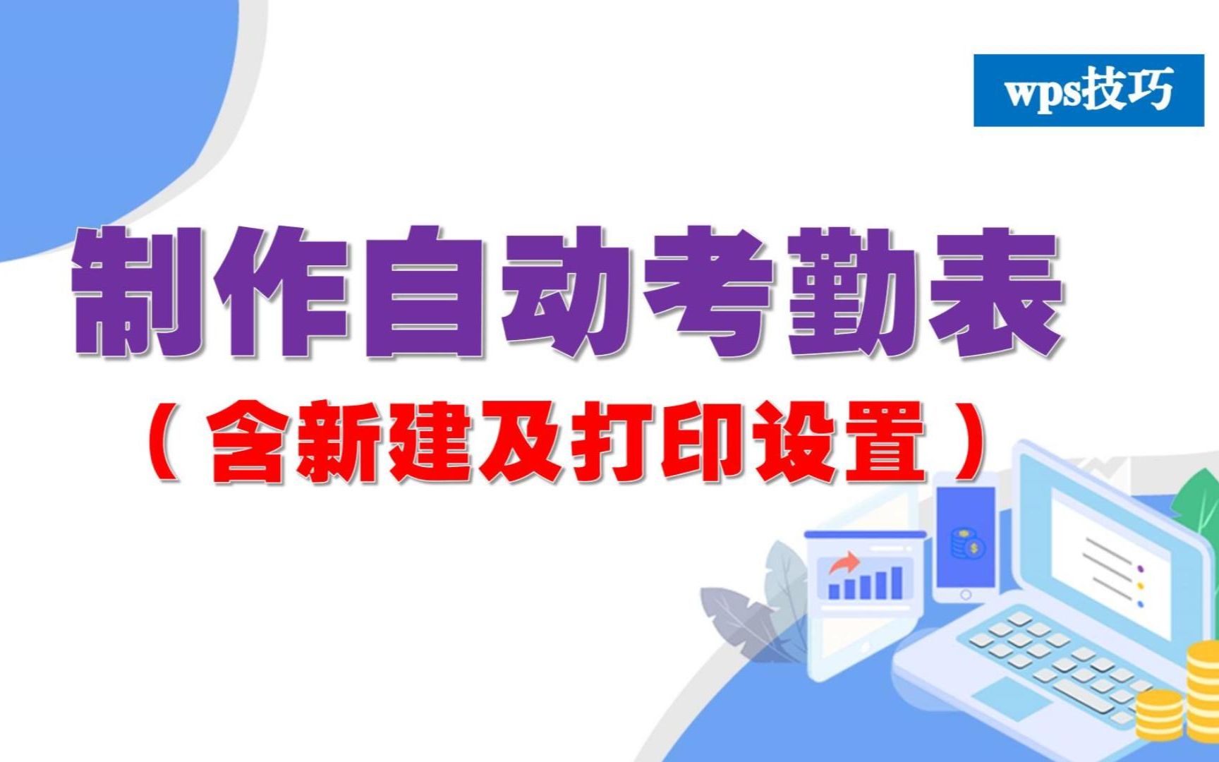 wps制作自动考勤表(含打印设置)