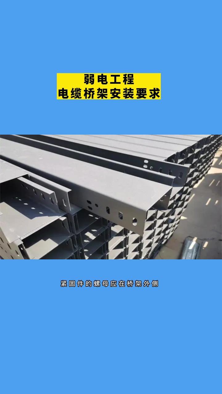 弱电工程电缆桥架安装要求,你知道吗?#弱电 #知识分享 #干货分享 #.