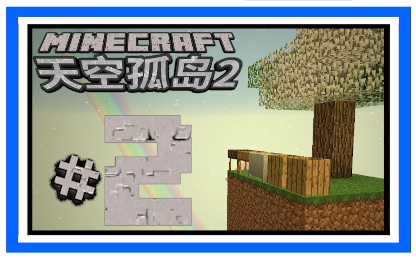 无中生有——空岛生存的根本【我的世界】天空孤岛2模组整合包生存#2