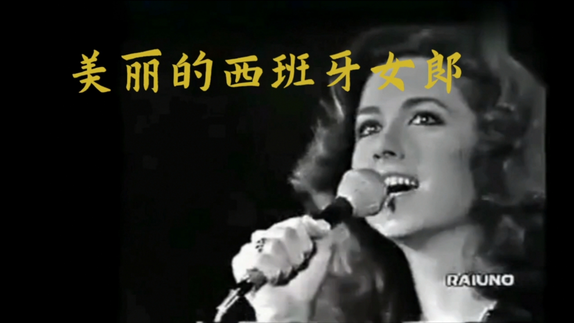 世界名歌:《美丽的西班牙女郎》作曲:V .奇阿拉(意大利)