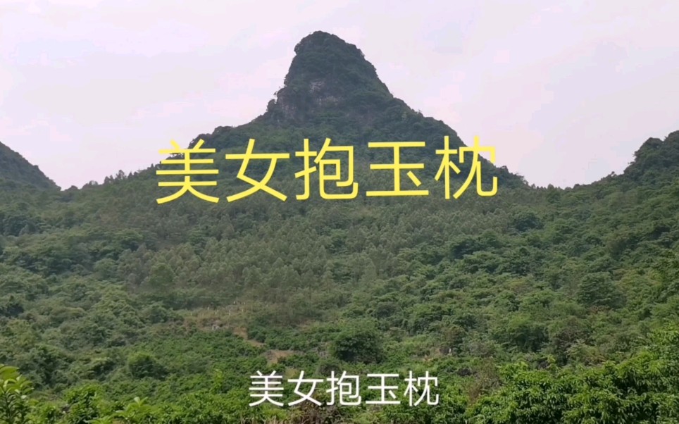 福地:美女抱玉枕喝形