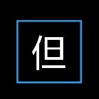 但是不要去了 
