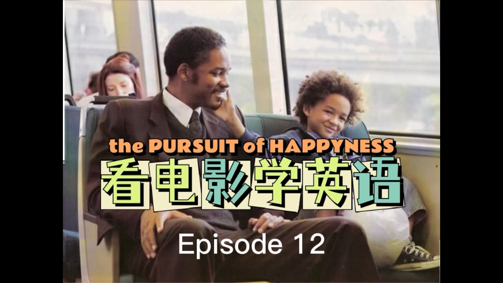 看电影学英语 | 《当幸福来敲门》 12|大家来打卡一起练习吧!
