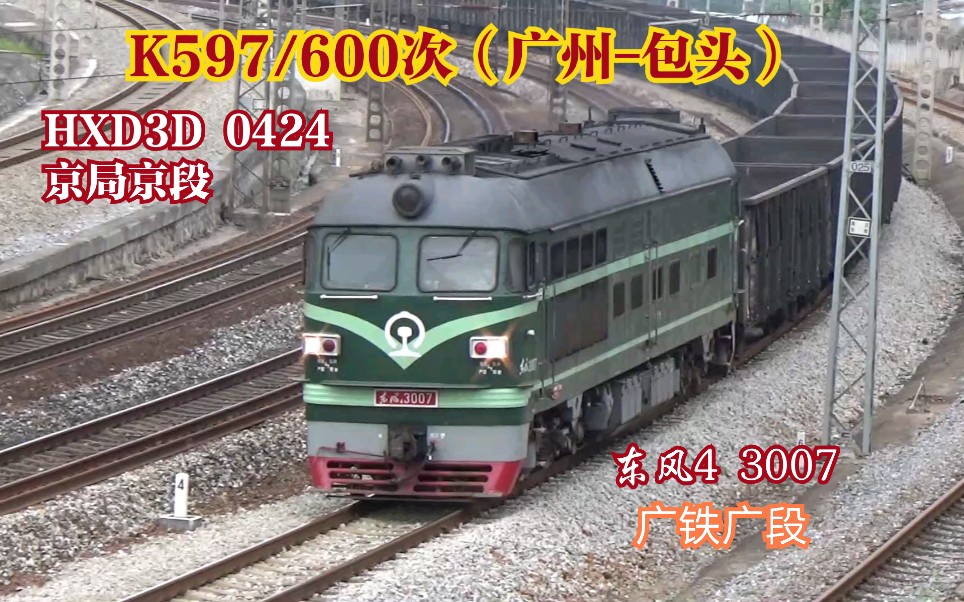 【电番茄摄】广铁广段东风4B-3007牵引货列与K600次(本务京局京段...