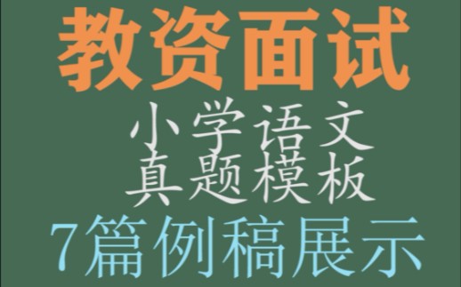 【2021教资面试】小学语文真题,备课教案模板,结构化真题,7篇例稿...