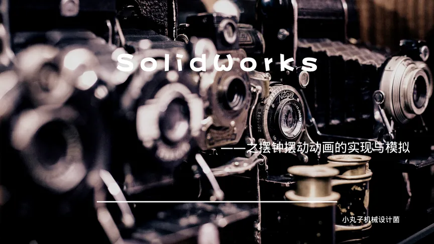 快速学习Solidworks动画仿真(第二集)之摆钟摆动动画
