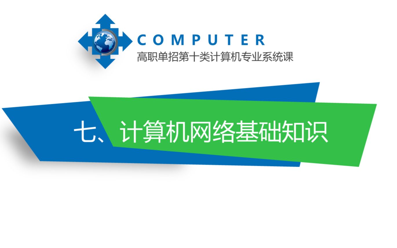 河北单招十类、对口计算机类——计算机网络基础知识(1)