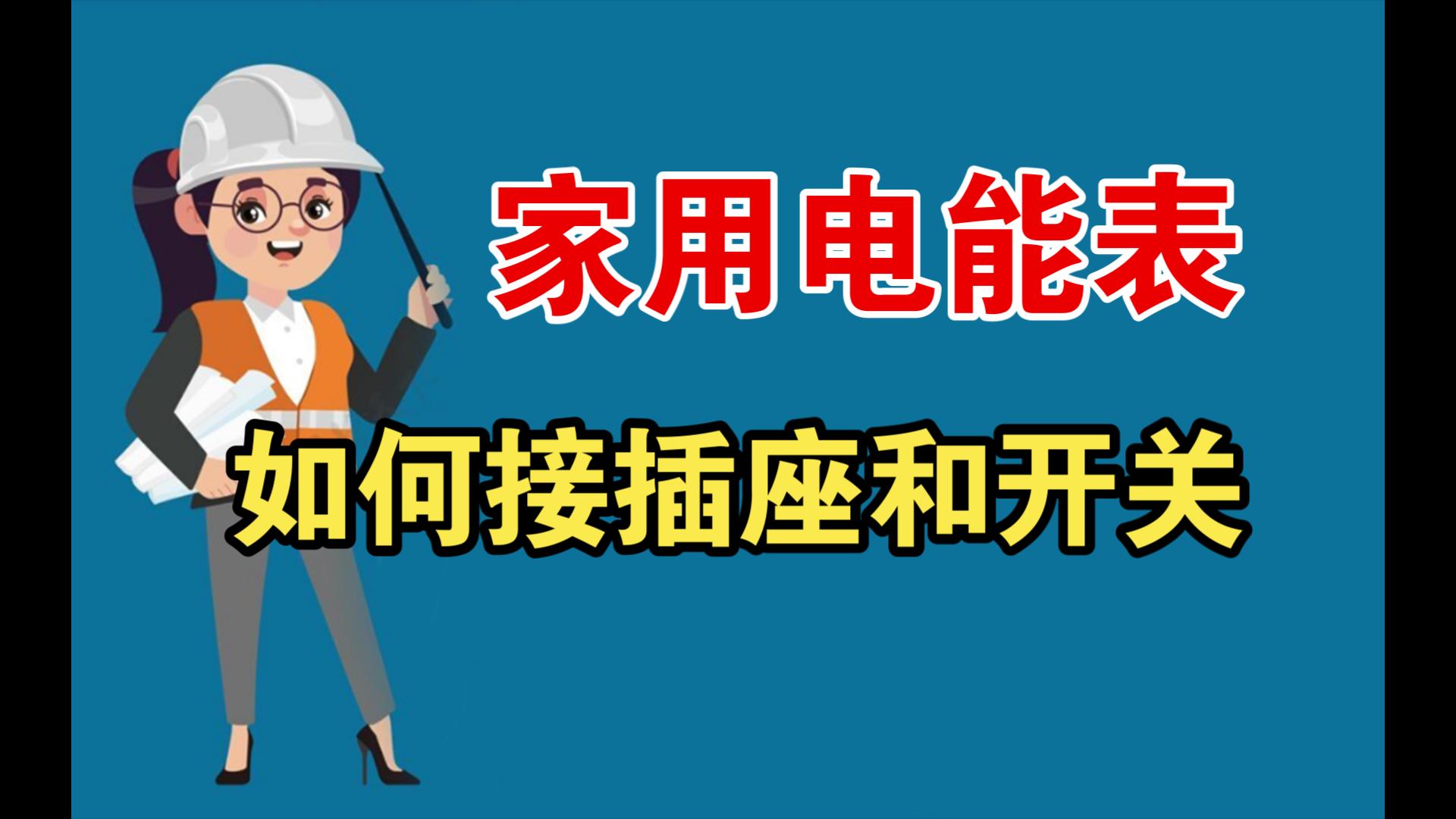 如何使用家用电能表,加插座和电灯开关?看看是怎么接线的吧!