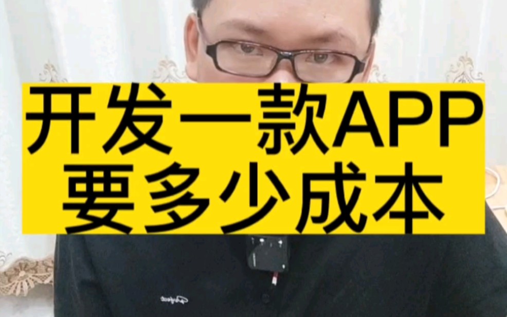 开发一款APP要多少钱?APP开发需要多少钱?#APP开发 #软件开发 #...