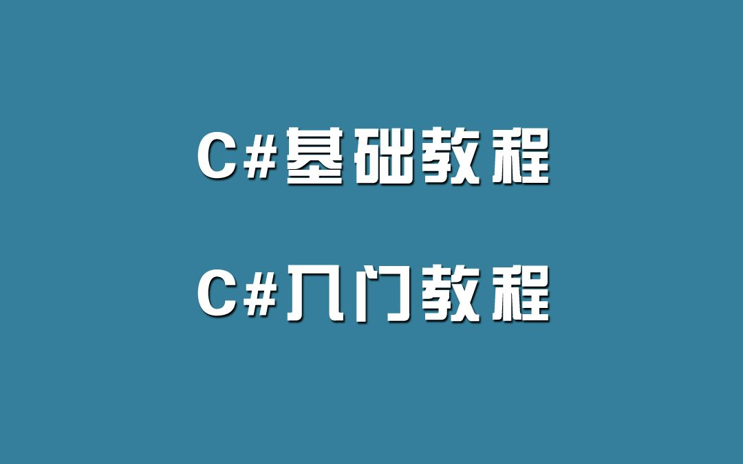 【2024】C#全套教程-第三节Linq(1-4集)-编程基础-最简单的零基础...