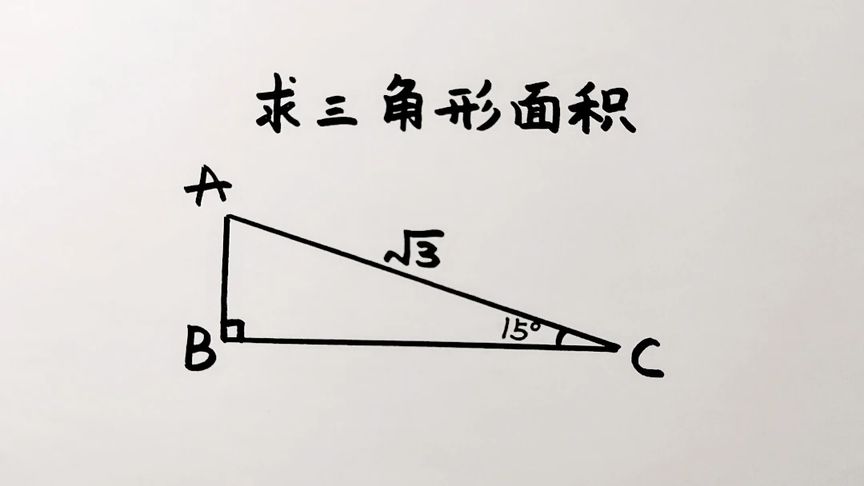 中考几何题:求直角三角形面积,看起来有些难