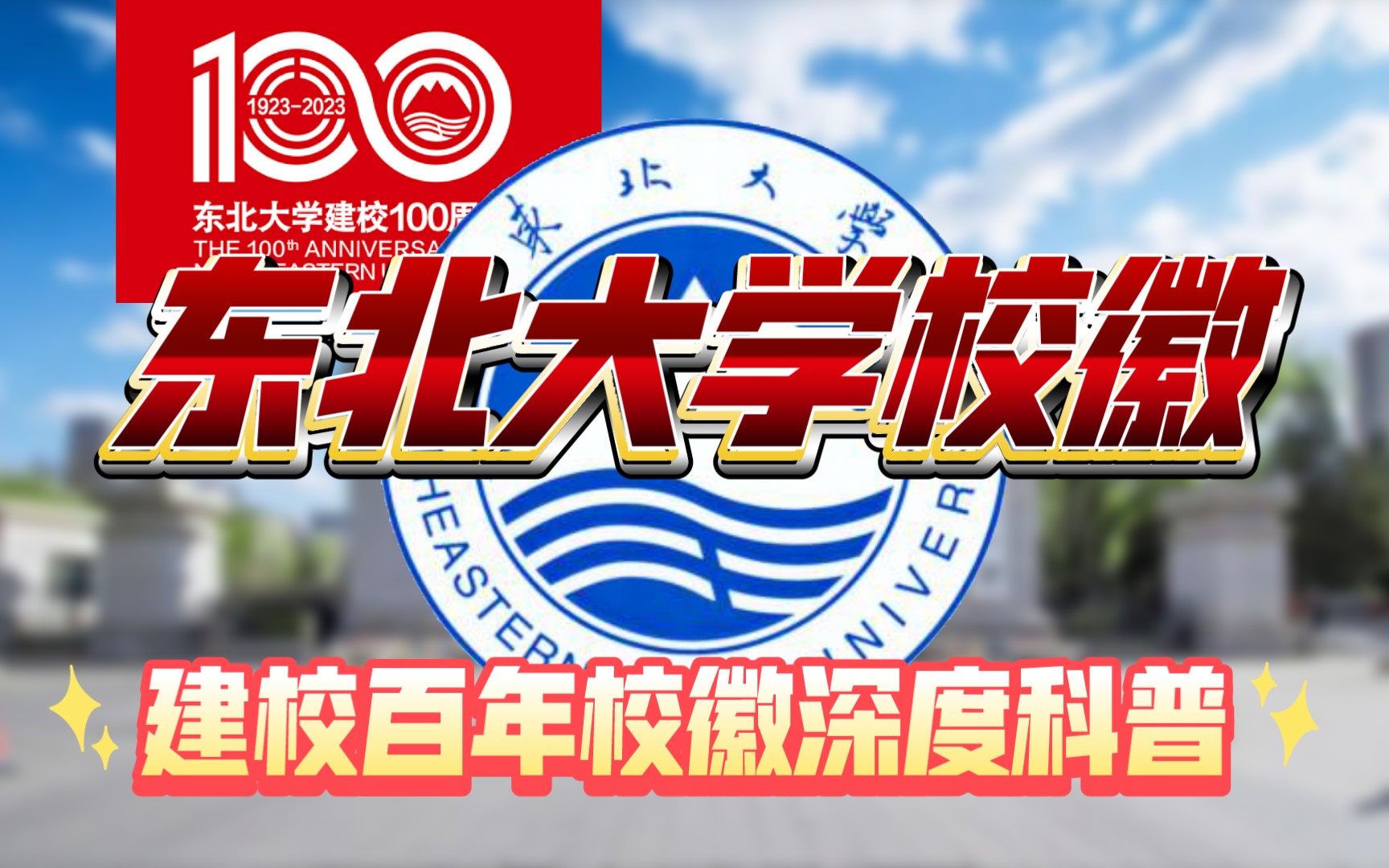 揭秘东北大学校徽:你知道这个标志的由来吗?