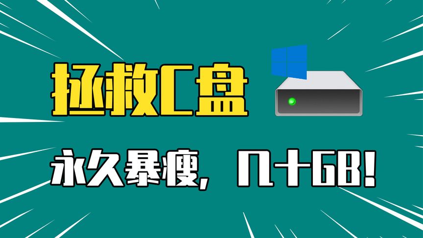 电脑C盘又满了怎么办?彻底根治,最有效的清理办法!