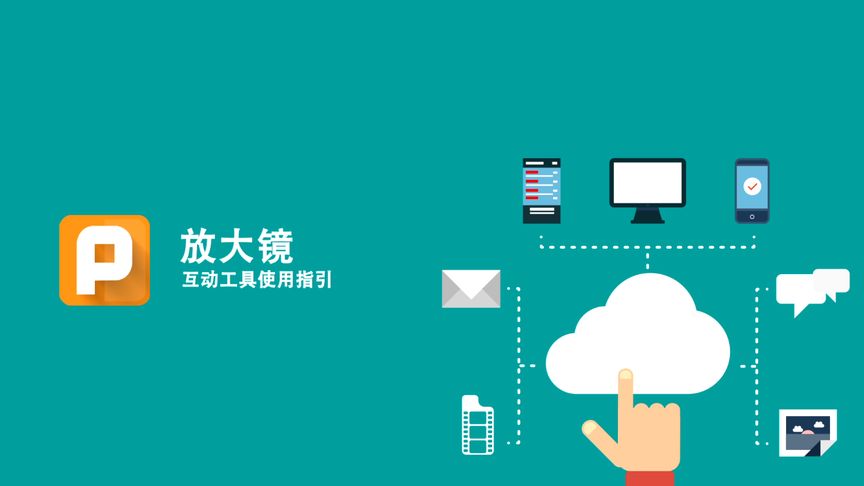 01-互动工具使用指引-放大镜-101教育PPT