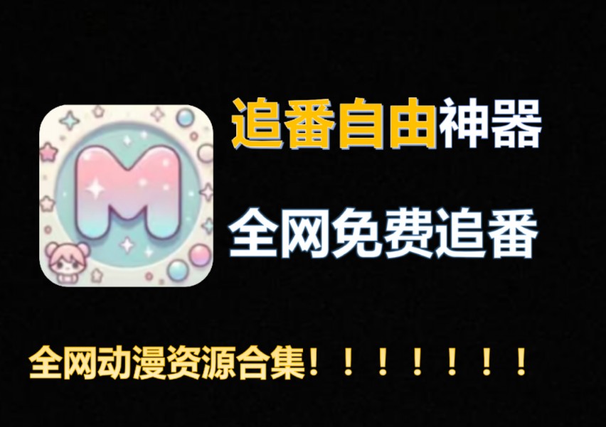 追番党必备!动漫资源播放器合集!全网追番自由神器!自带多线路!