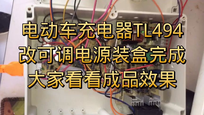电动车充电器TL494改可调电源装盒完成看看成效果