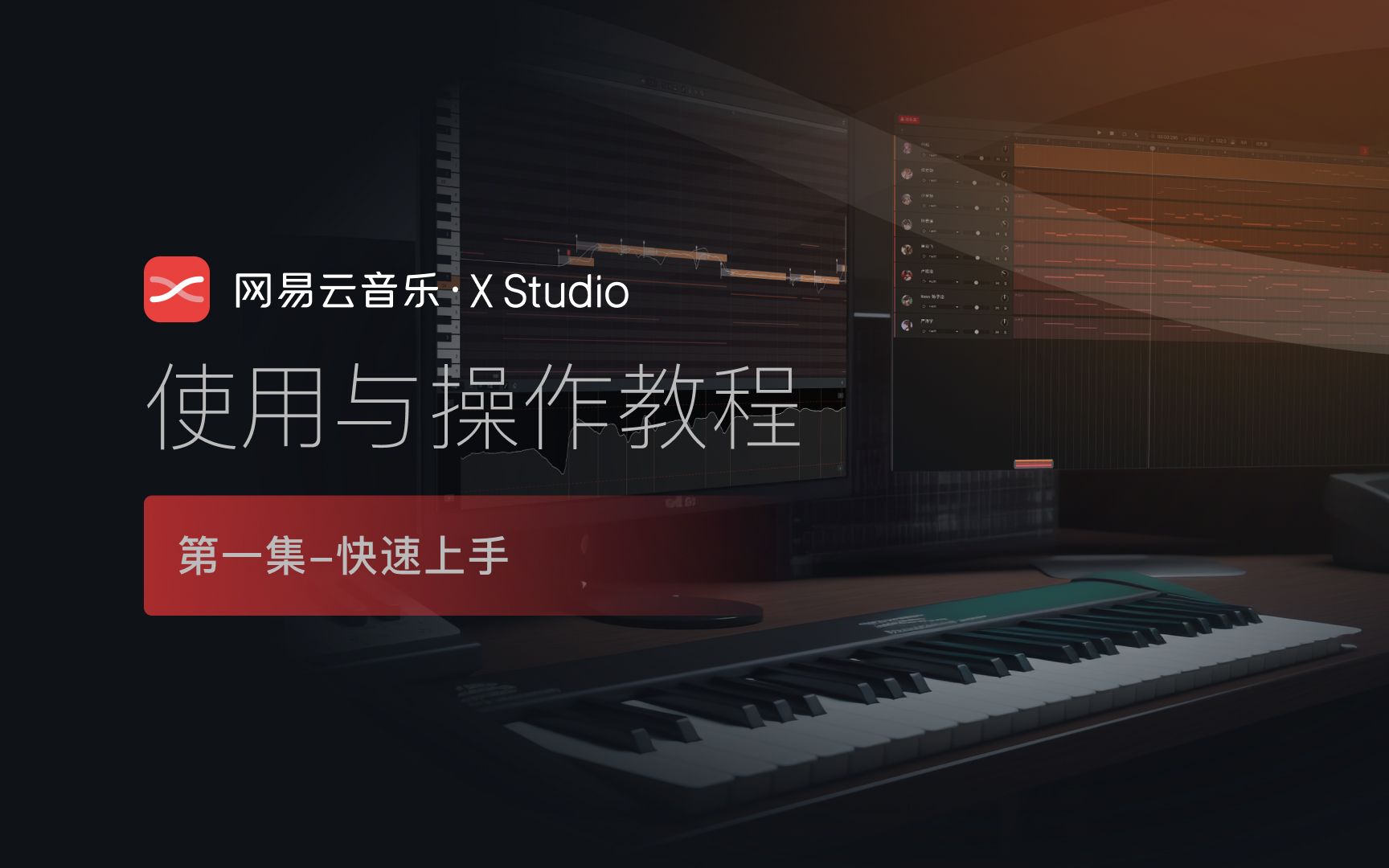 【使用教程】网易云音乐·X Studio_01快速上手