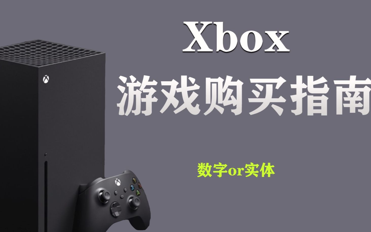 Xbox游戏购买指南,还不知道如何购买Xbox游戏的小伙伴一个视频教会...