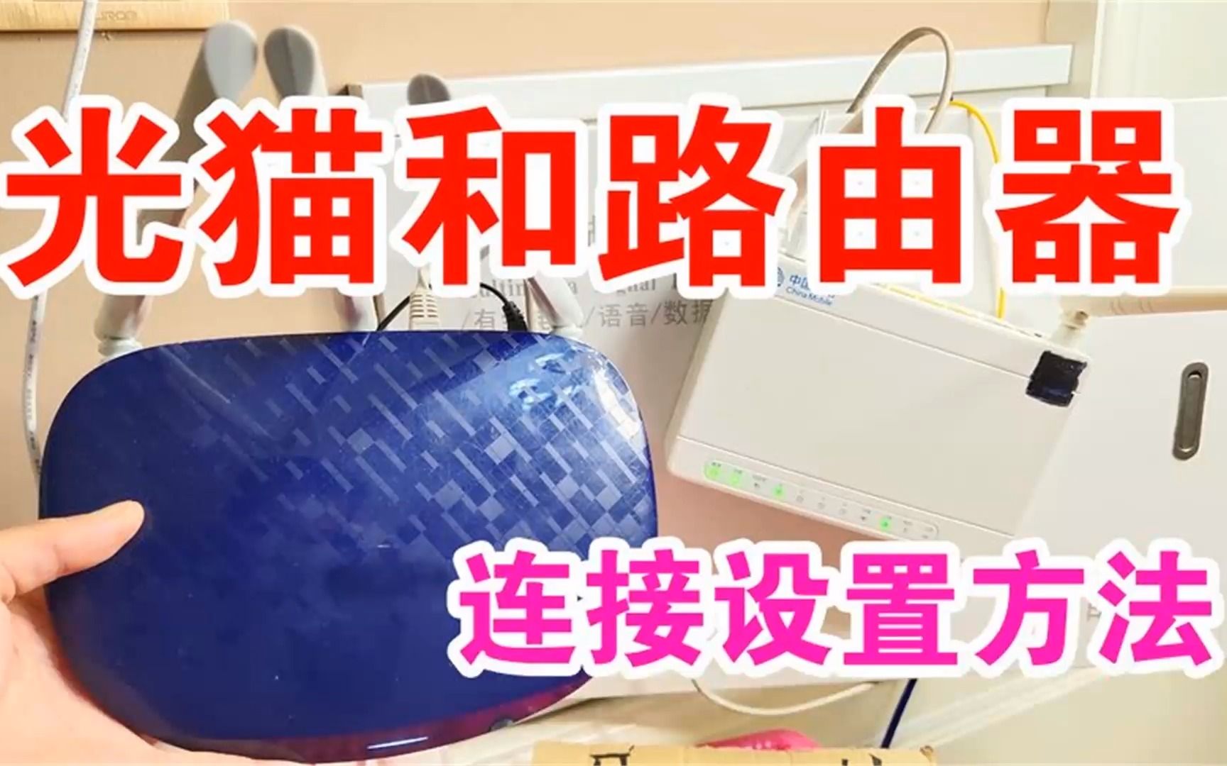 光猫和路由器的连接方法，学会后，设置网络，给网络加速不求人！