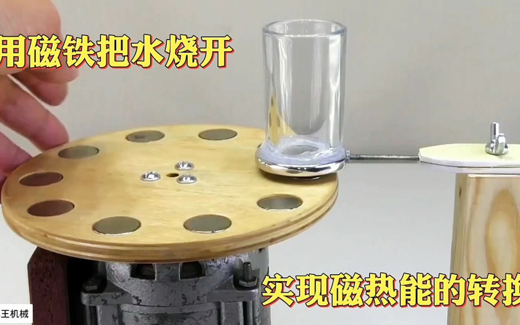 用磁铁把水烧开,磁能转化成热能就是这么简单,长知识了