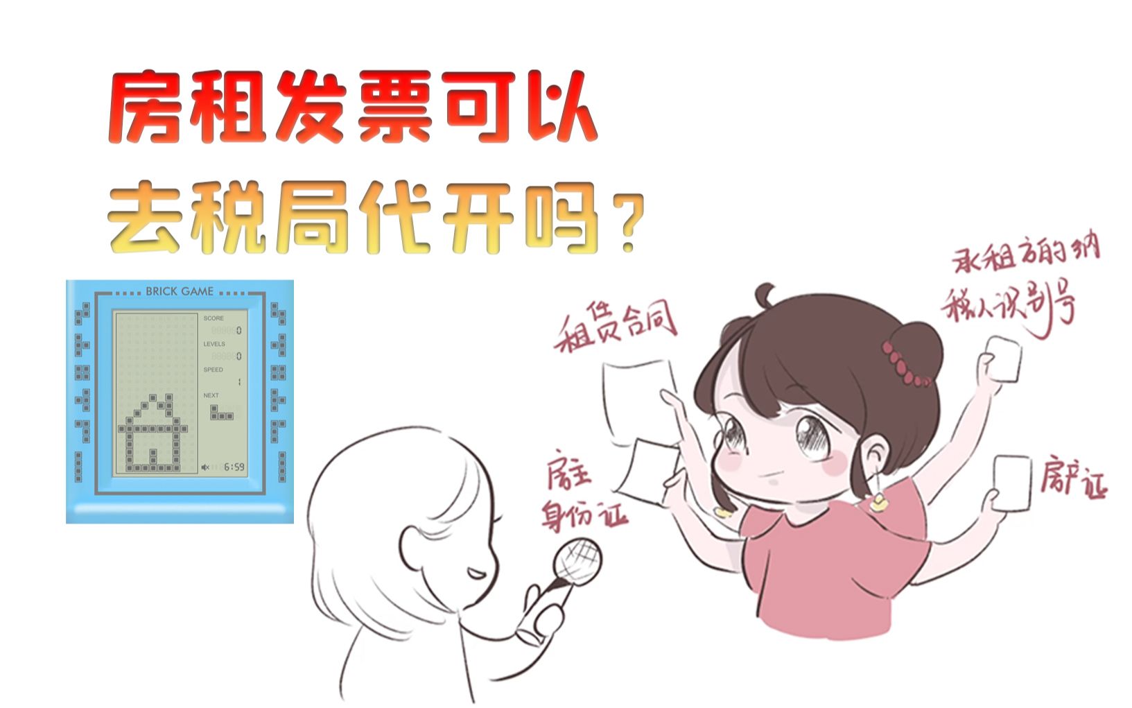 第二十四课 | 房租发票可以去税局代开吗?